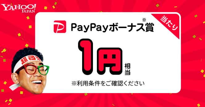 毎日引ける 超PayPay祭くじ、コンビニ引換クーポンなど毎日総額1000万円当たる！ | ずぼらなワーキングマザーのお得生活