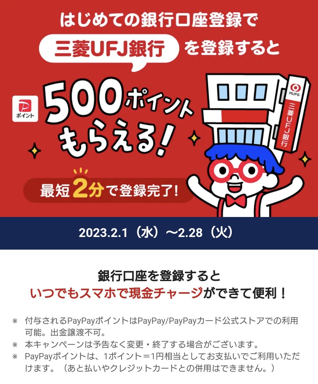 PayPayはじめての銀行口座登録（三菱UFJ銀行）登録でPayPay500ポイントプレゼント | ずぼらなワーキングマザーのお得生活