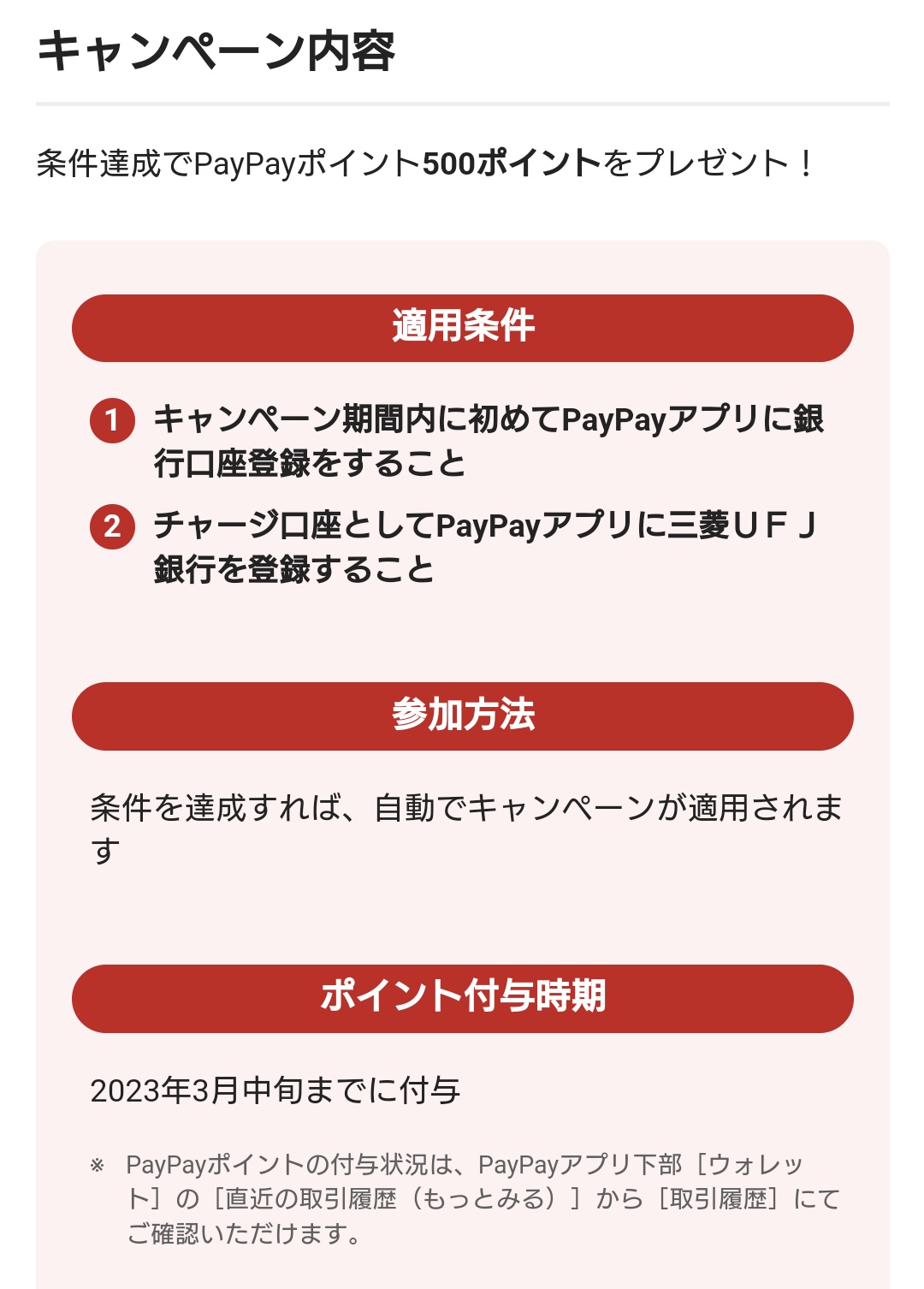 PayPayはじめての銀行口座登録（三菱UFJ銀行）登録でPayPay500ポイントプレゼント | ずぼらなワーキングマザーのお得生活