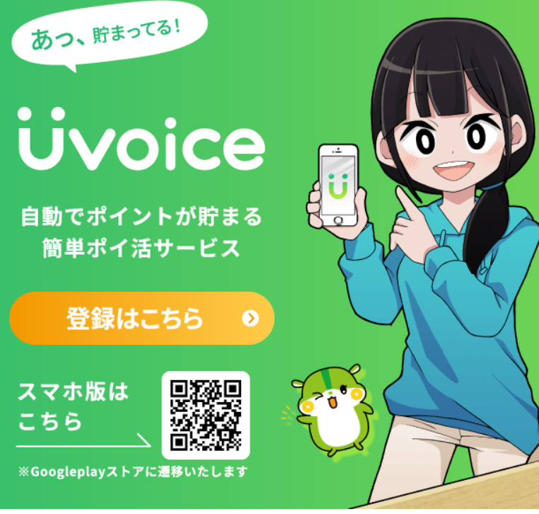 ポイントインカムからポイ活アプリ「Uvoice （ユーボイス）」PC用初回登録で即1050円ゲット！紹介コードあり | ずぼらなワーキングマザーのお得生活