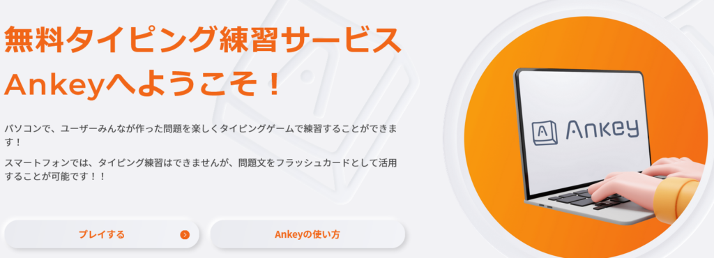 無料タイピングサービス｢ Ankey ｣に挑戦してみた | ずぼらなワーキングマザーのお得生活