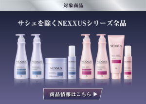 【NEXXUSシャンプー（ネクサス）】満足できなかったら全額返金キャンペーン！楽天マラソン中11倍ポイントアップ＆DEAL10％還元 ...