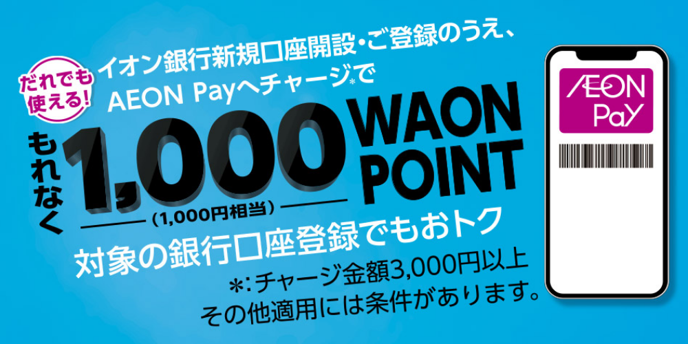 AEON Payアプリで3000円チャージで1000ワオンポイントまたは500円ポイントプレゼント！ | ずぼらなワーキングマザーのお得生活