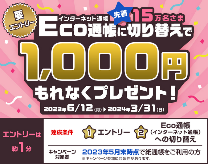 三菱UFJ銀行2ヵ月連続ログインキャンペーン 初めてまたは半年ぶりにログインすると先着10万人に1000円もらえる！エコ通帳に切替で1000円まだの方は！ | ずぼらなワーキングマザーのお得生活