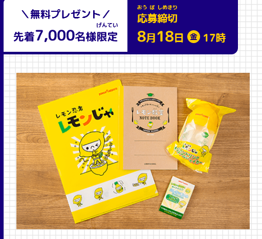 ポッカサッポロ 知られざるレモンのヒミツ研究所「自由研究おうえん研究キット」先着7000人にもらえる | ずぼらなワーキングマザーのお得生活