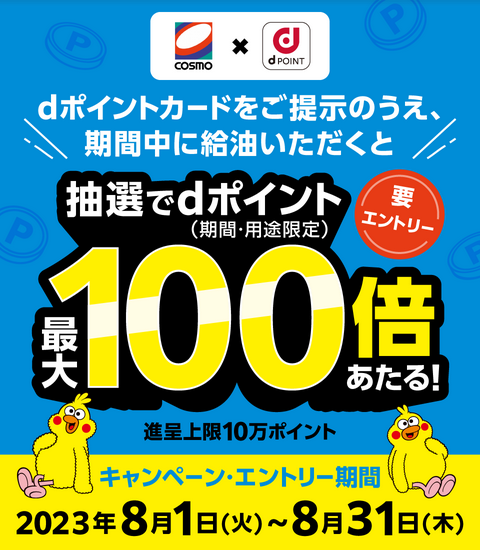 【dポイント】コスモ石油給油でdポイント最大100倍当たる！ | ずぼらなワーキングマザーのお得生活