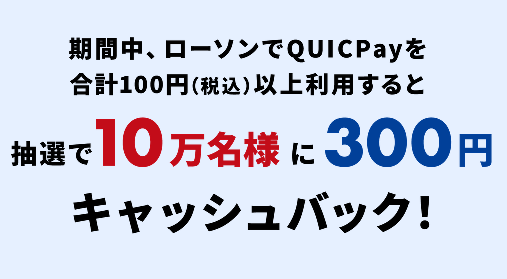 【ローソン×QUICPay】ローソンでQUICPayを100円以上利用で抽選で10万名様に300円キャッシュバック！ | ずぼらなワーキングマザーのお得生活