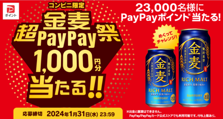 コンビニ限定！サントリー金麦「超金麦PayPay祭」PayPay1000円分が23000人に当たる！1本で当たれば爆益♪買ってみたよ | ずぼらなワーキングマザーのお得生活