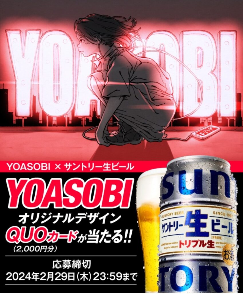 【YOASOBI×サントリー生ビール】6缶パック購入でYOASOBIデザインの限定QUOカード2,000円分が当たる | ずぼらなワーキングマザーのお得生活