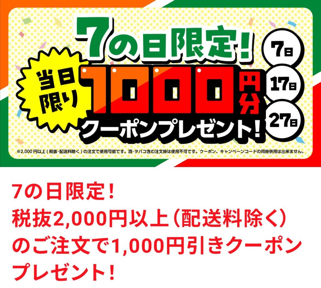 7nowで本日限定2000円以上購入で1000円クーポンもらえる！対象地域の方はチェックしてみて！ | ずぼらなワーキングマザーのお得生活