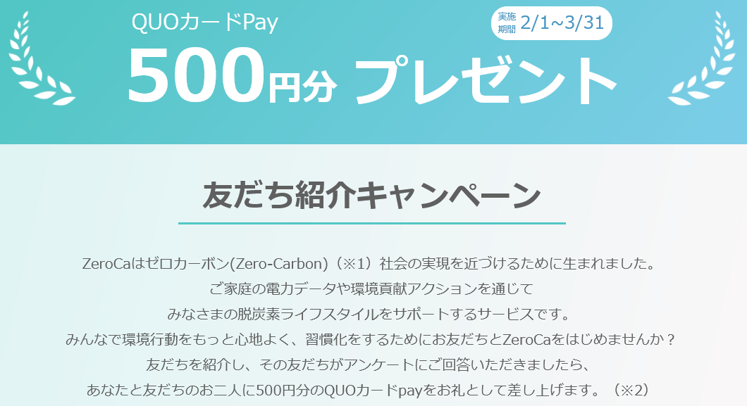 追記：紹介特典付与お礼【Zeroca】紹介登録＆簡単アンケート回答でQUOカードpay500円お互いにもらえる（終了） | ずぼらなワーキングマザーのお得生活