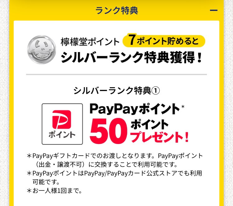 檸檬堂ポイントプログラム「檸檬堂 常連マイレージ」初回必ずPayPayポイント20ptもらえる | ずぼらなワーキングマザーのお得生活