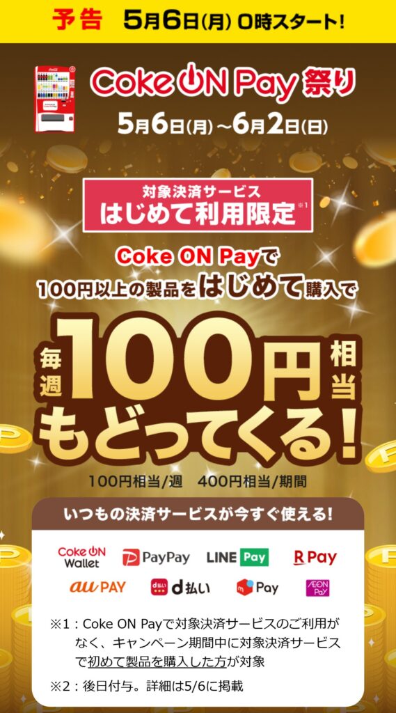 【再掲載】5/6～Coke ON Pay祭り 4週連続毎週100円相当戻ってくる！コークオンアプリお得情報 | ずぼらなワーキングマザーのお得生活
