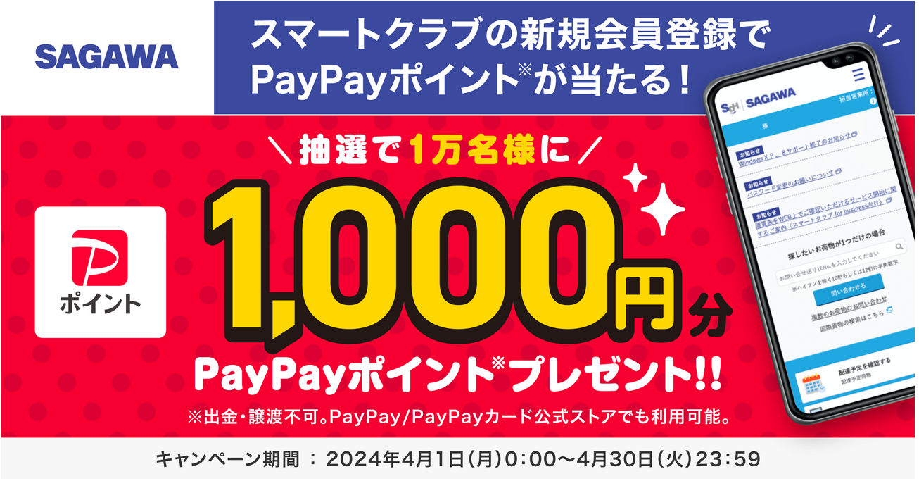 佐川急便のスマートクラブ会員登録で PayPayポイント1,000円分が1万人に当たる | ずぼらなワーキングマザーのお得生活