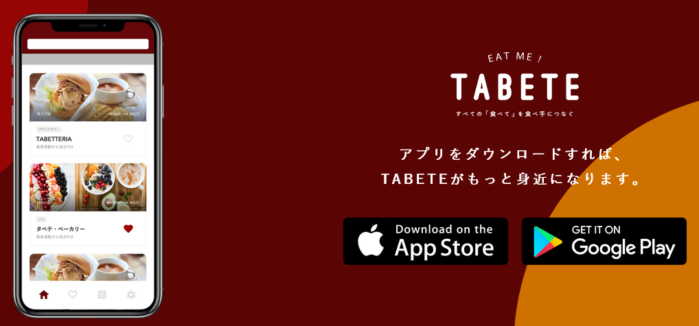 マツコの知らない世界でも紹介された｢TABETE｣！食品ロス削減に貢献できて割引価格で買えるアプリ 招待コード入力で200ポイントがもらえる！ | ずぼらなワーキングマザーのお得生活