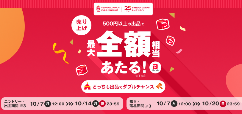 【Yahoo!フリマ】24カウントダウンボーナス購入で10％還元！今週の推しクーポンで最大半額！500円以上出品で最大全額相当あたる！初めてのお買い物1000円以上で使える500円オフクーポン ...