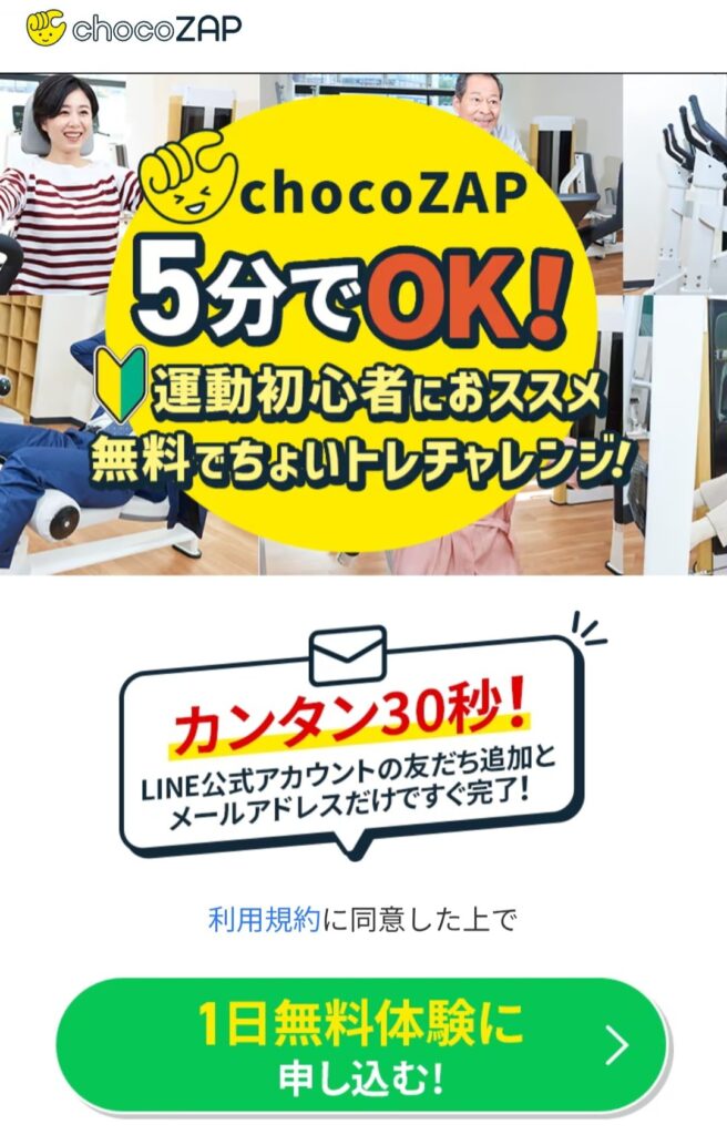 choco ZAP（チョコザップ）無料体験だけで800円にアップ！【6/14まで】2か月無料ゲリラキャンペーンは【6/13まで】 | ずぼらなワーキングマザーのお得生活