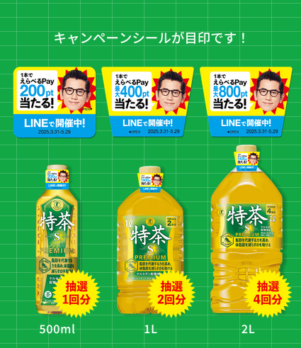 5/29まで特茶キャンペーンシールを集めてえらべるPay 最大1,000円分が当たる | ずぼらなワーキングマザーのお得生活