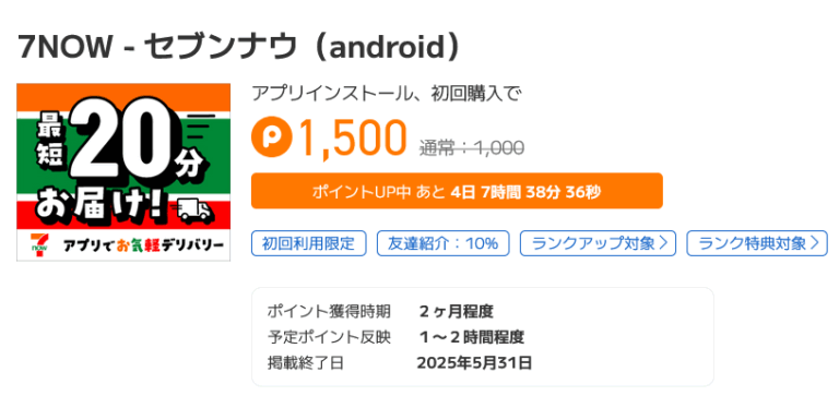 「7NOW(セブンナウ)」ポイントタウンからアプリインストール＆初回購入で1500円！1000円オフクーポン利用で実質黒字 | ずぼらなワーキングマザーのお得生活
