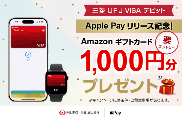 三菱UFJ銀行口座開設で最大17,500円！0歳以上のお子様の口座開設も対象！紹介コードあり | ずぼらなワーキングマザーのお得生活