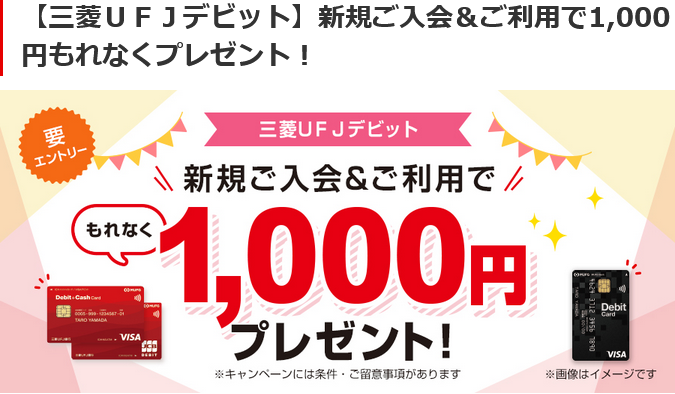 三菱UFJ銀行口座開設で最大17,500円！0歳以上のお子様の口座開設も対象！紹介コードあり | ずぼらなワーキングマザーのお得生活