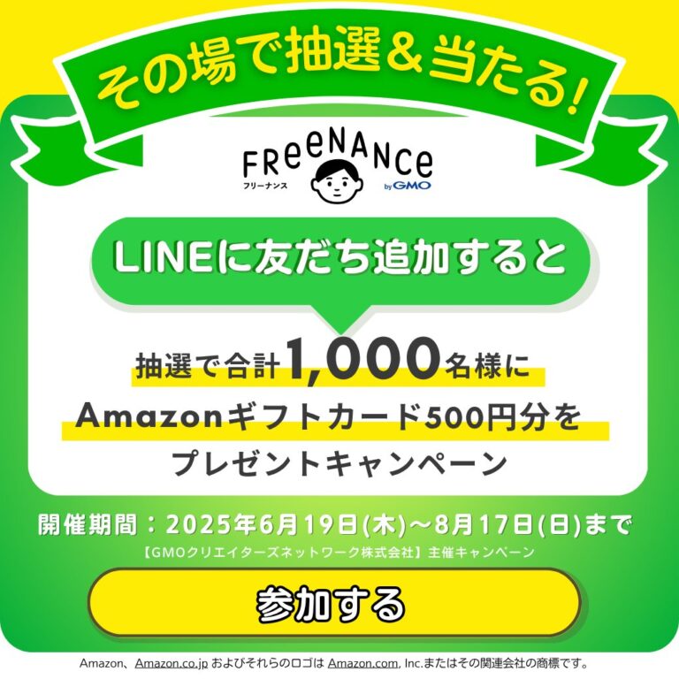 「FREENANCE byGMO」公式LINE友達追加でその場でアマギフ500円当たり！ | ずぼらなワーキングマザーのお得生活