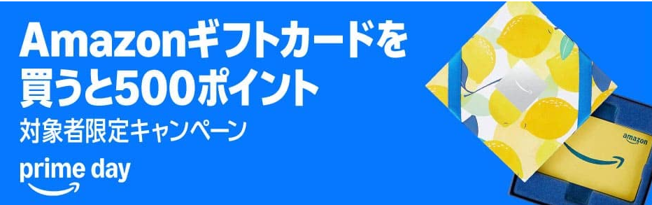 Amazon ギフトカードを買うと最大500ptもらえるキャンペーン（～10/10） | ずぼらなワーキングマザーのお得生活