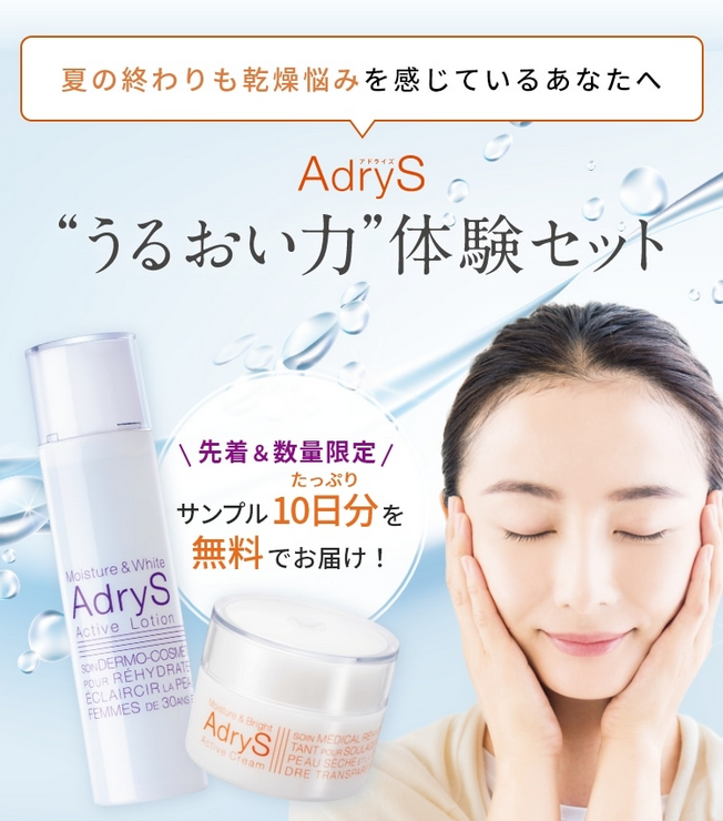 大正ビューティー『AdryS うるおい力無料体験セット（10日分）』先着プレゼント | ずぼらなワーキングマザーのお得生活