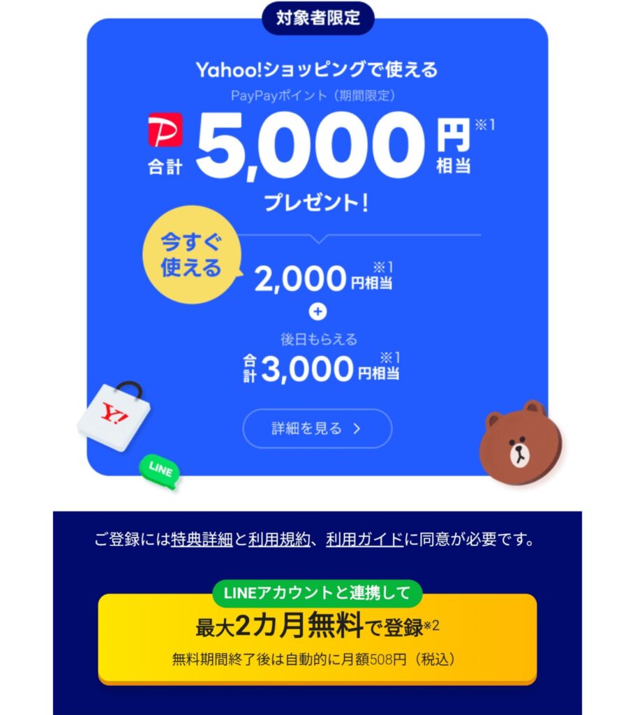 LYPプレミアム(旧ヤフープレミアム)入会特典がリニューアル5000円相当のPayPayポイントプレゼント！ | ずぼらなワーキングマザーのお得生活