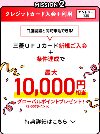 三菱UFJ銀行口座開設等で現金67500円相当もらえる！さらにハピタス経由で7000円＋紹介コードで1500円 | ずぼらなワーキングマザーのお得生活