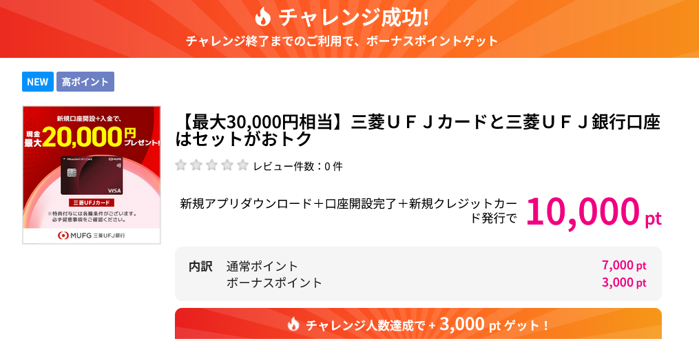 三菱UFJ銀行口座開設等で現金67500円相当もらえる！さらにハピタス経由で7000円＋紹介コードで1500円 | ずぼらなワーキングマザーのお得生活