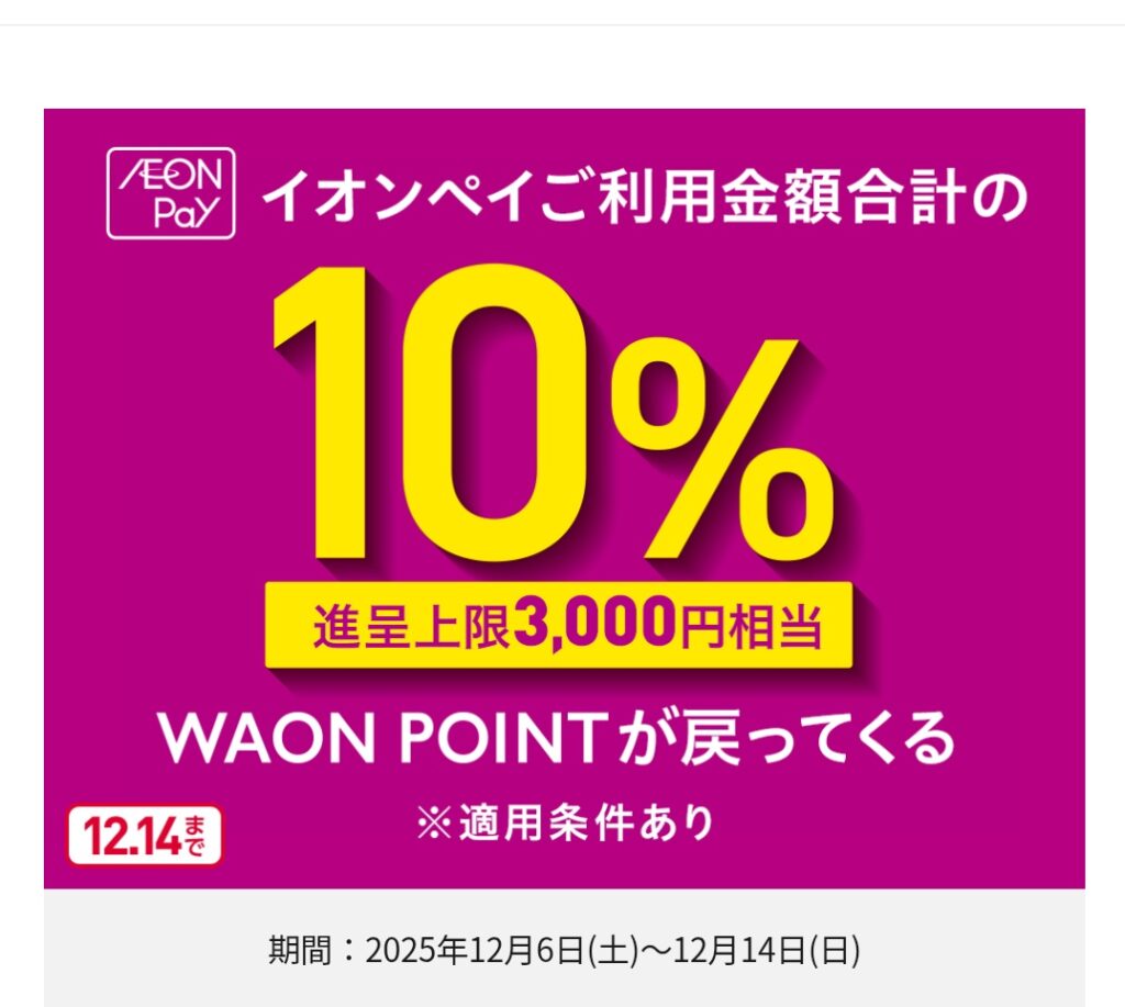 イオンペイ10％WAON POINT還元！（～12/14まで）【予告・12/12～14】イオンカードプレミアム3days 最大10%割引 | ずぼらなワーキングマザーのお得生活