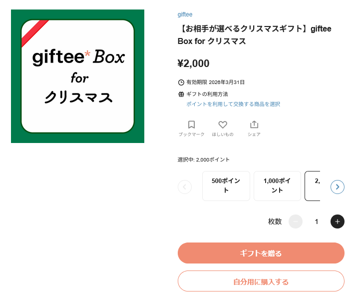 【予告】giftee Box for クリスマス【先着2000件】1つ贈ると1つもらえる2大キャンペーン | ずぼらなワーキングマザーのお得生活
